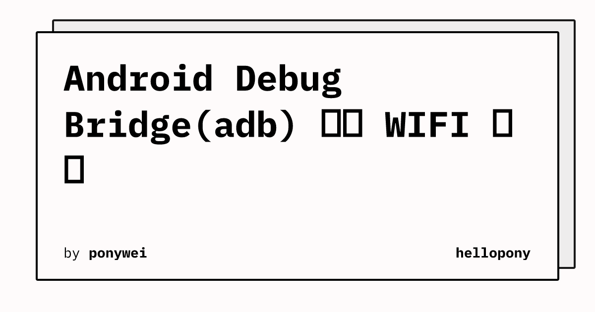 Android Debug Bridge(adb) 以及 WIFI 调试