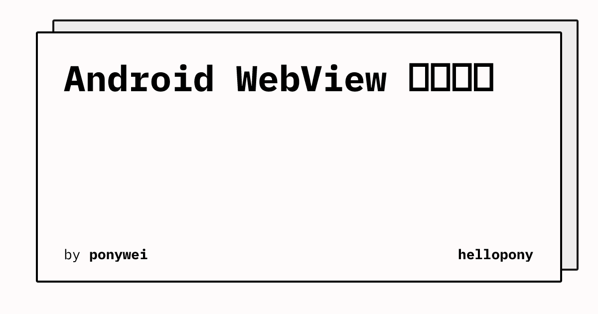 Android WebView 相关姿势
